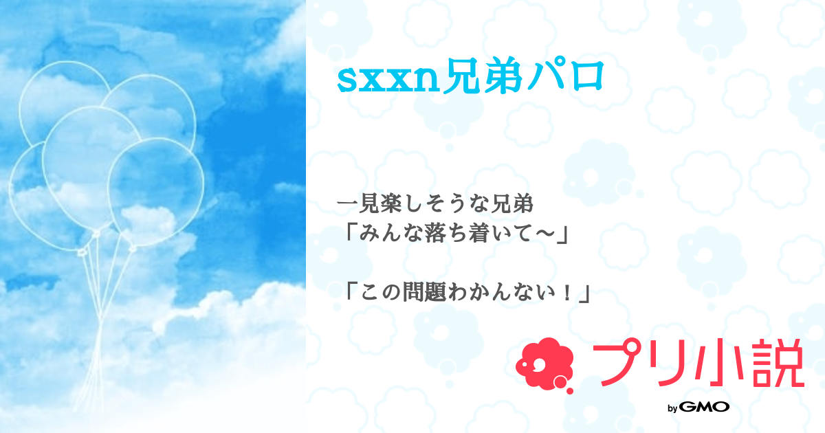 第3話：2,…（sxxn兄弟パロ）｜無料スマホ夢小説ならプリ小説 byGMO